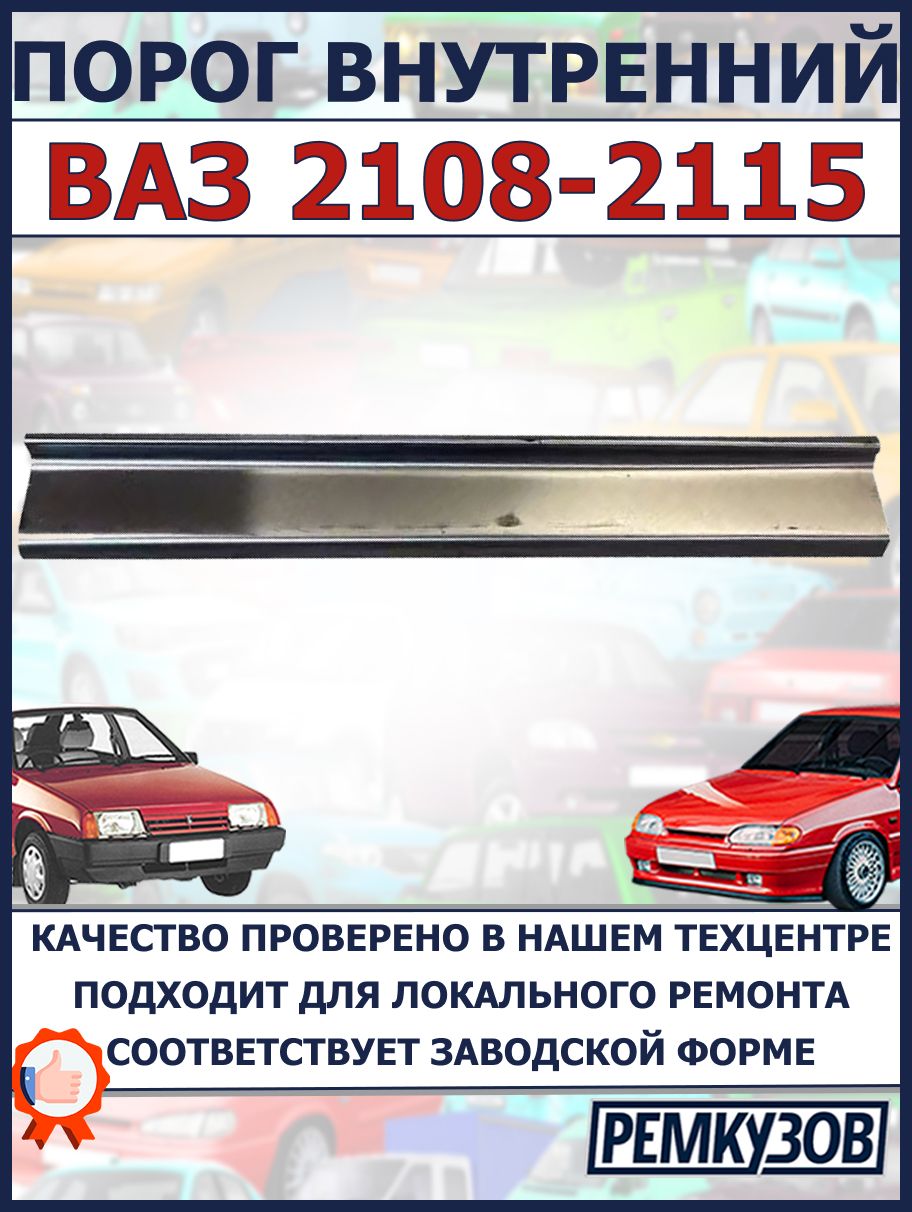 Порог внутренний ВАЗ 2108, 2109, 21099, 2113, 2114, 2115
