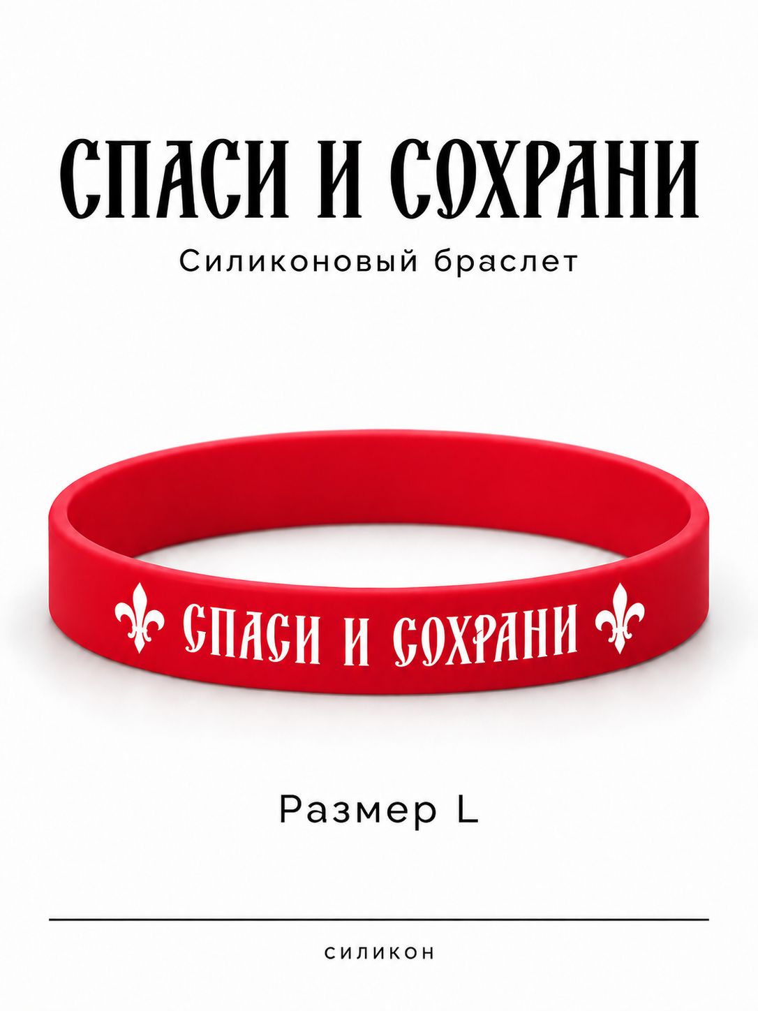 Браслет силиконовый православный "Спаси и Сохрани"