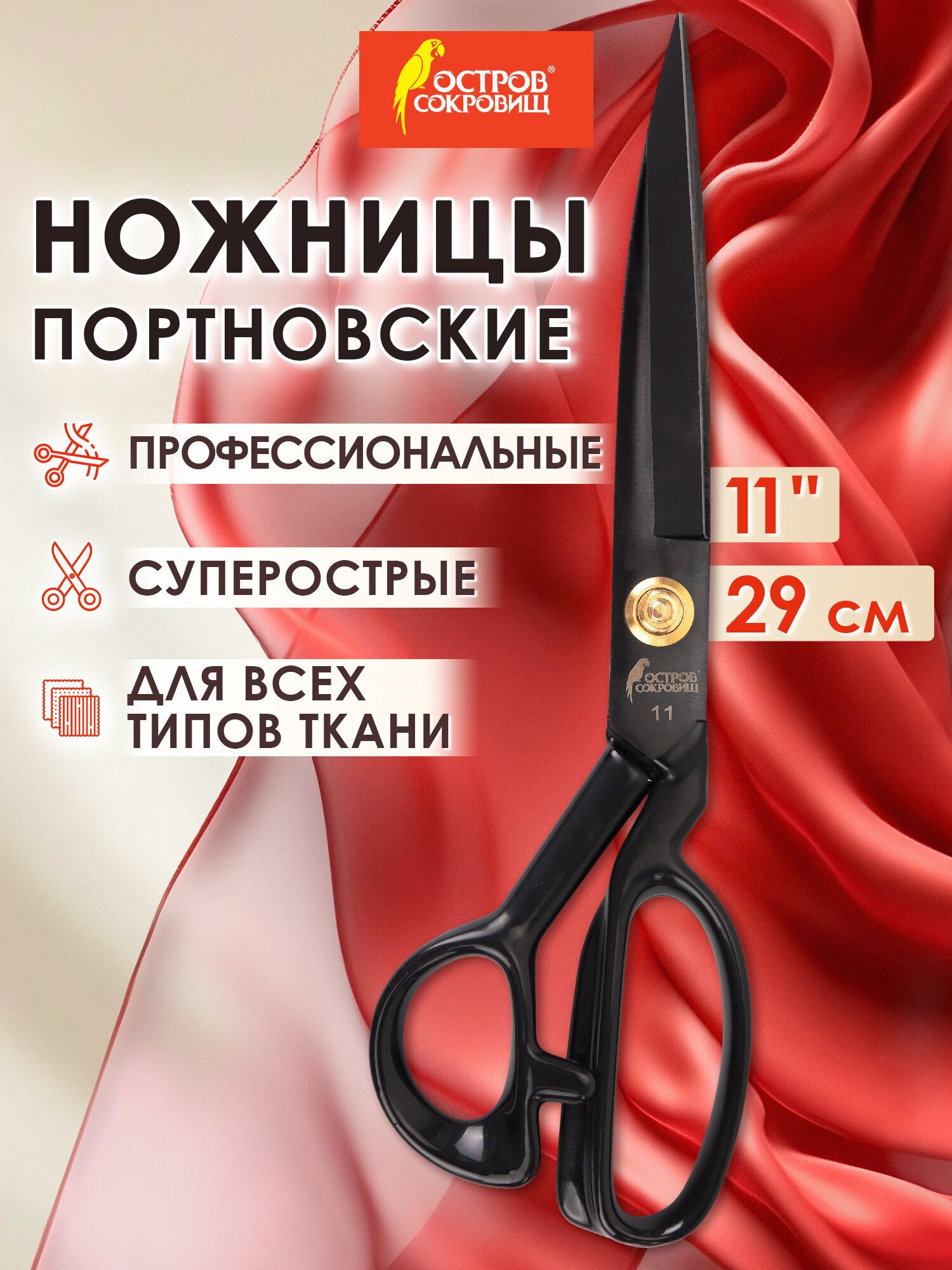 Ножницы портновские раскройные для ткани, кожи и шитья 290 мм, универсальные для творчества и рукоделия, черные, ручки с силиконовым покрытие
