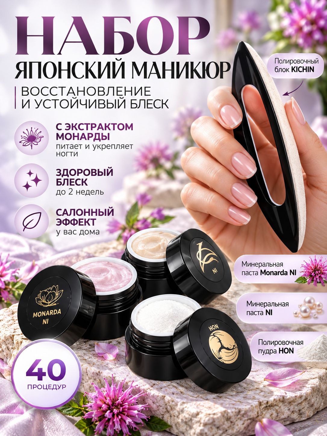 Набор для маникюра MASURA "Сила Четырех" Паста MONARDA NI, Паста NI, Пудра HON, Полировочный блок KICHIN