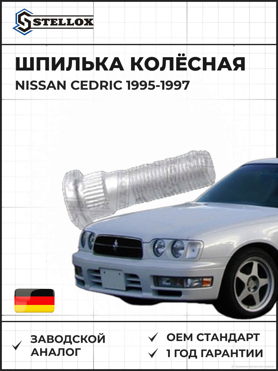 Шпилька колёсная Stellox 7901400SX Ниссан Седрик Nissan Cedric 1995-1997