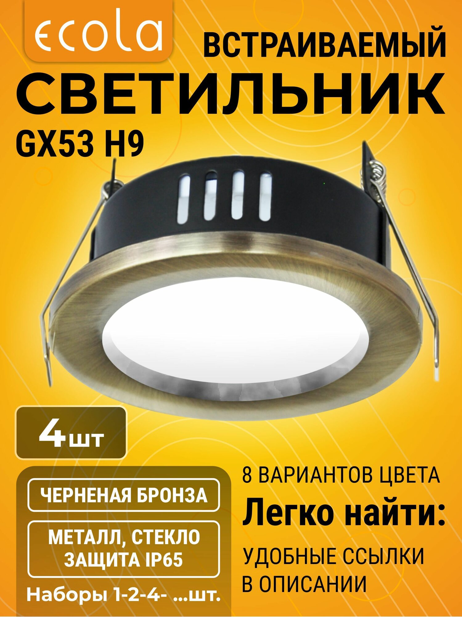 4 шт. Для улицы, ванной с защитой от влаги IP65 светильник Ecola GX53 H9 встраиваемый черненая бронза Экола gx53_h9