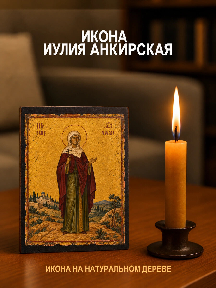 Икона «Иулия Анкирская» на натуральном дереве, 10×12 см, состаренное исполнение