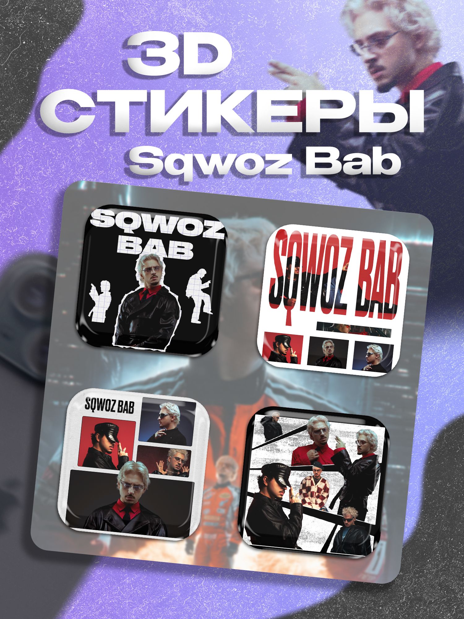 3д стикеры Sqwoz Bab Сквозь баб наклейки на телефон