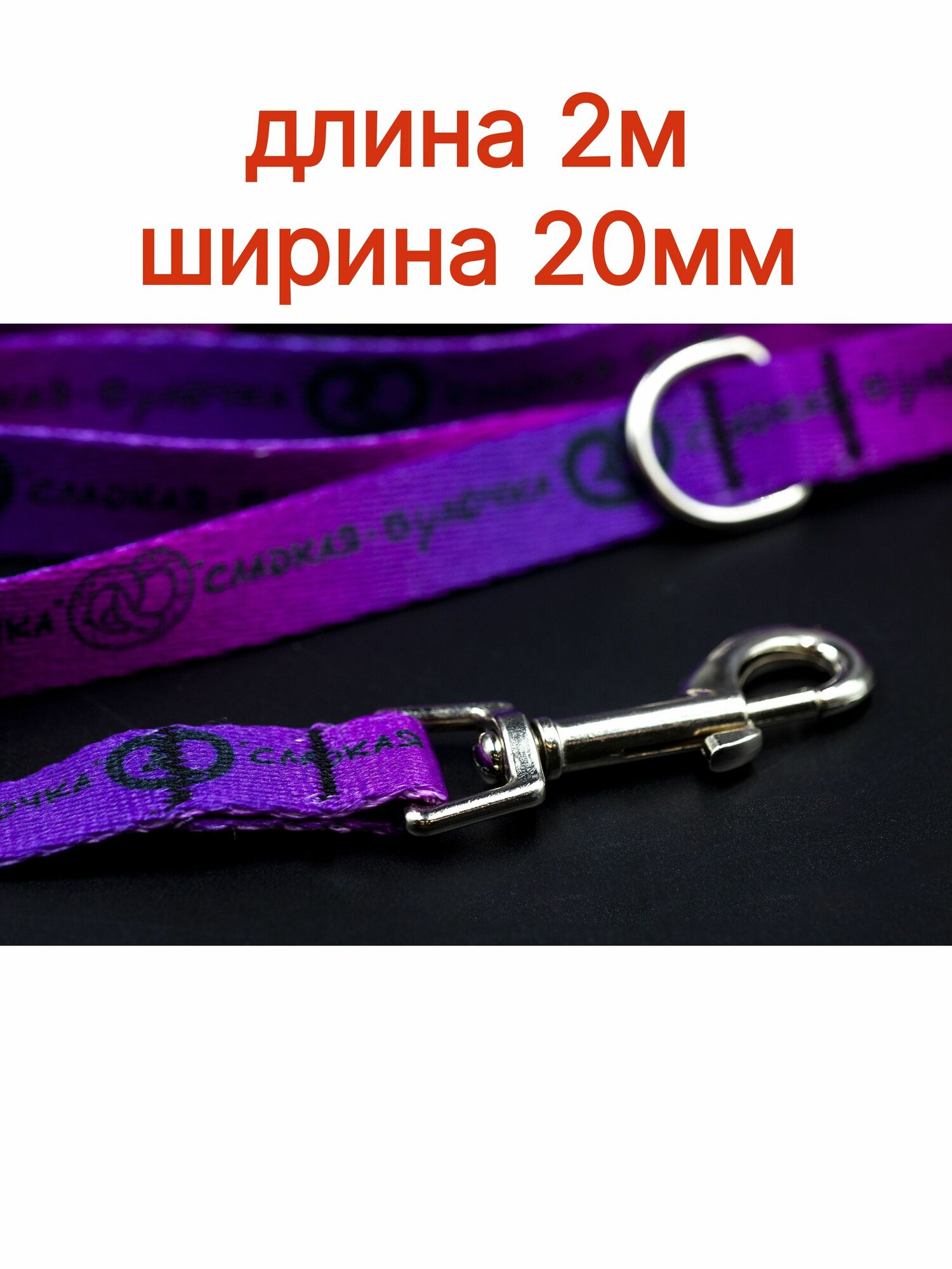 Поводок "Сладкая булочка", ширина 20мм