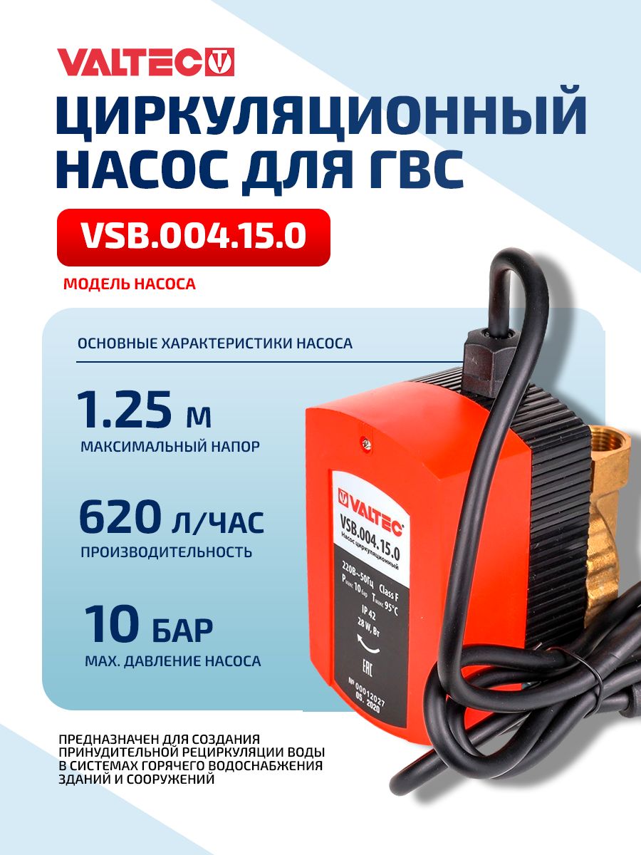 Насос для ГВС циркуляционный Valtec VSB 04-15 (VSB.004.15.0)