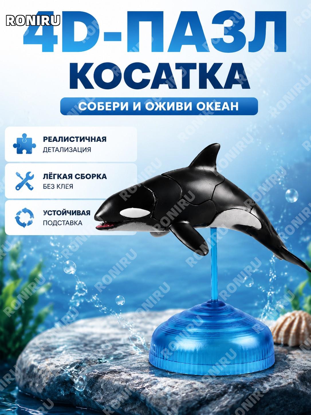4D сборная модель косатки, океанская фигурка из пластика, игрушка для сборки и изучения морских животных для детей