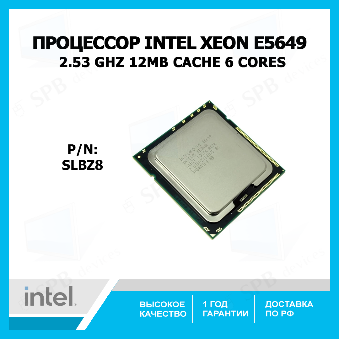 Процессор Intel Xeon Processor E5649 (12M Cache, 2.53 GHz, 5.86 GT/s Intel QPI), SLBZ8, oem