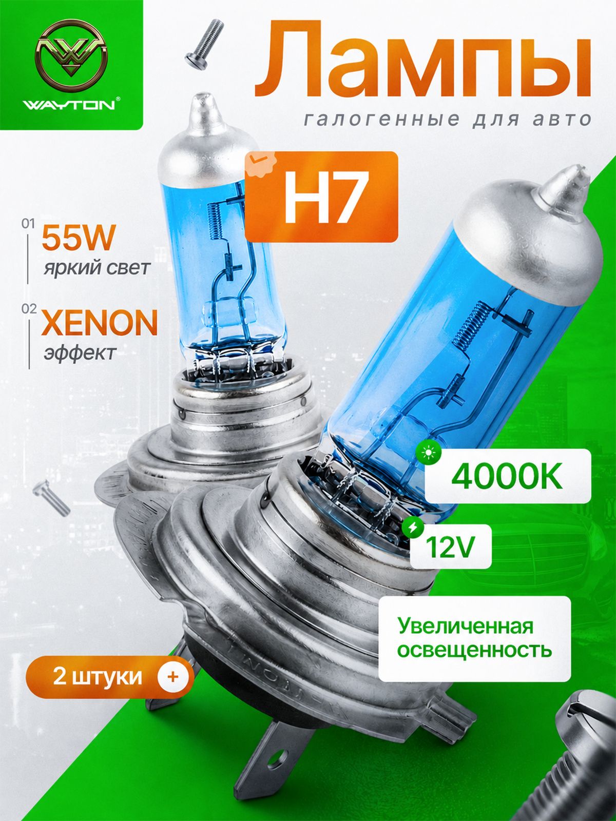 Лампы галогеновые H7 автомобильные WAYTON (PX26d) XENON EFFECT 12V 55W (яркие / белый оттенок) (Упаковка 2 шт.)