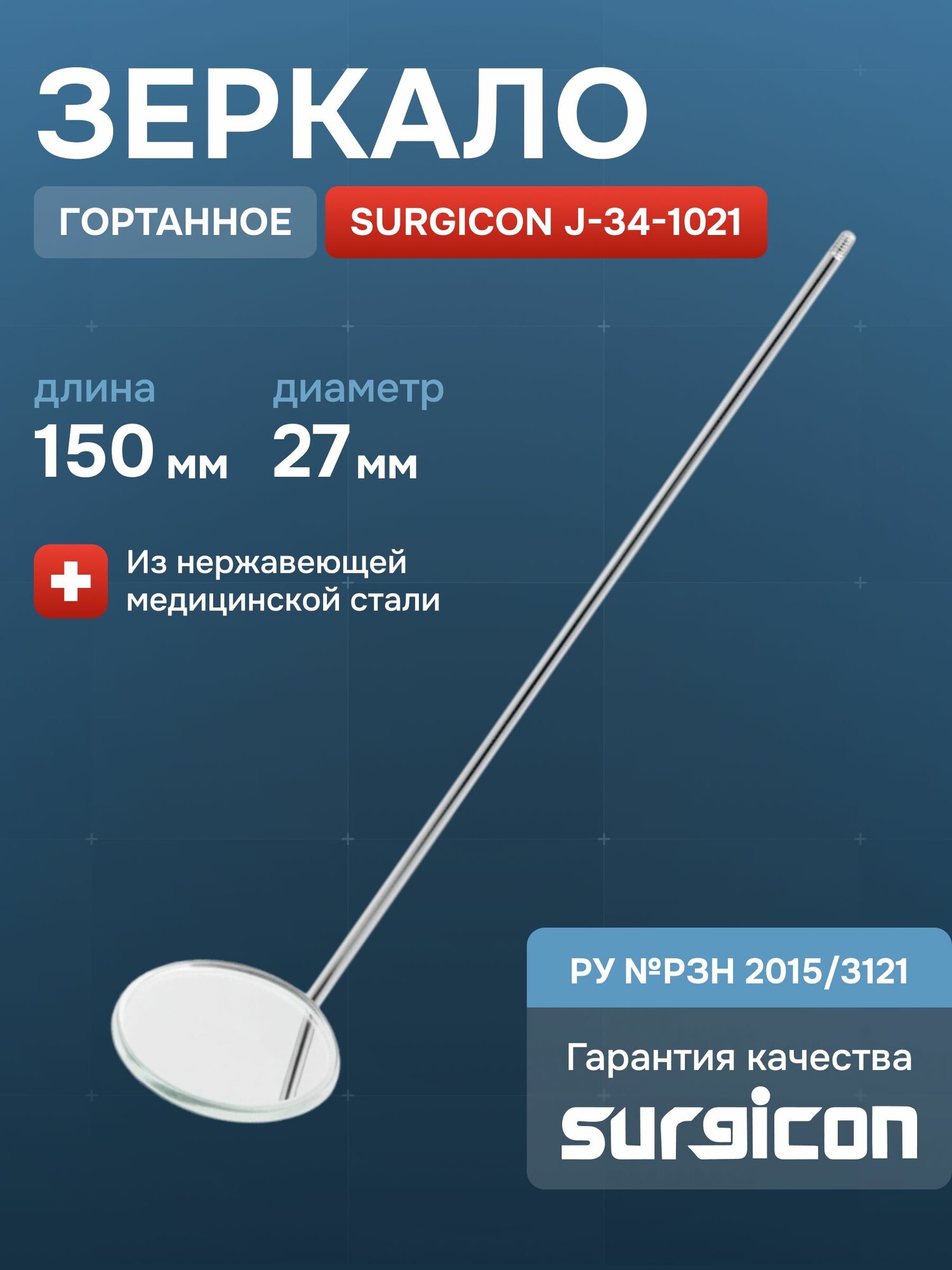 Зеркало гортанное 27 мм, без ручки J-34-1021 Surgicon, зеркало отоларингологическое