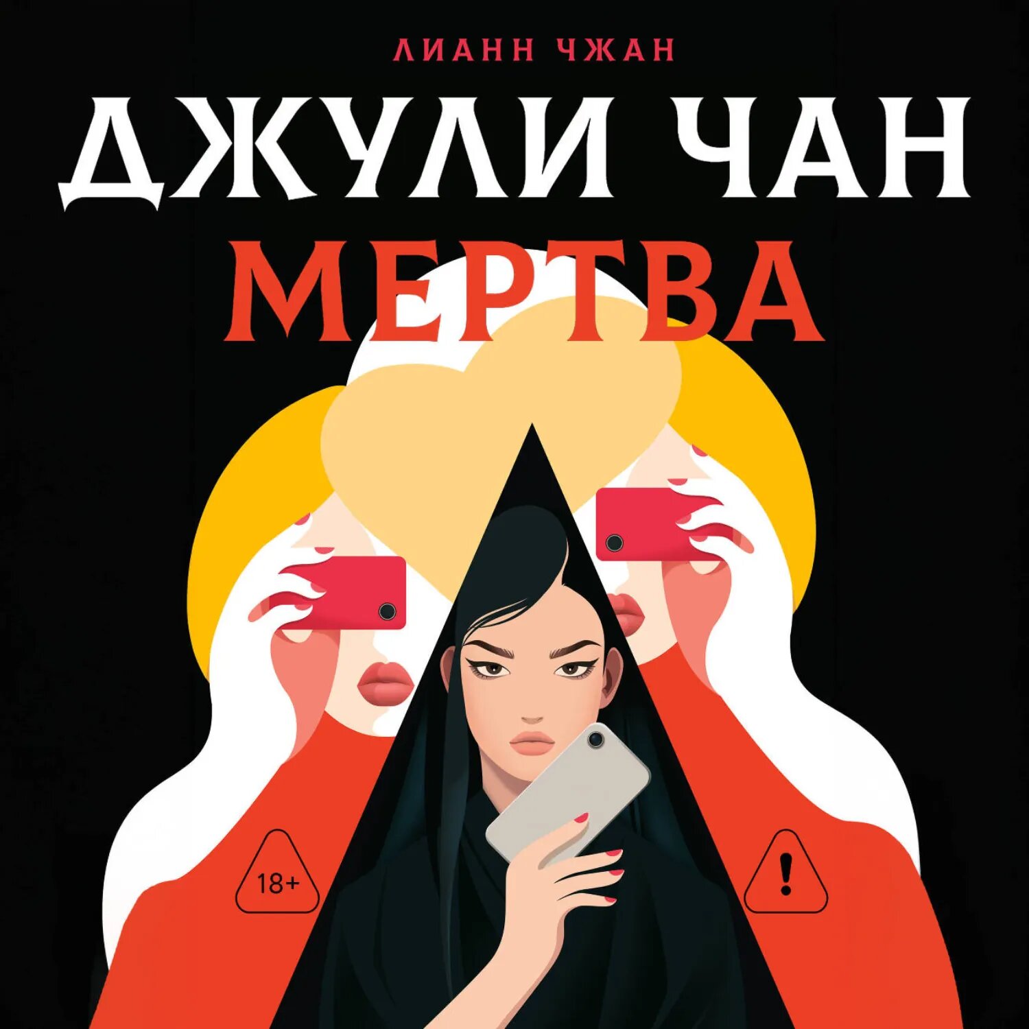 Джули Чан мертва [Аудиокнига]