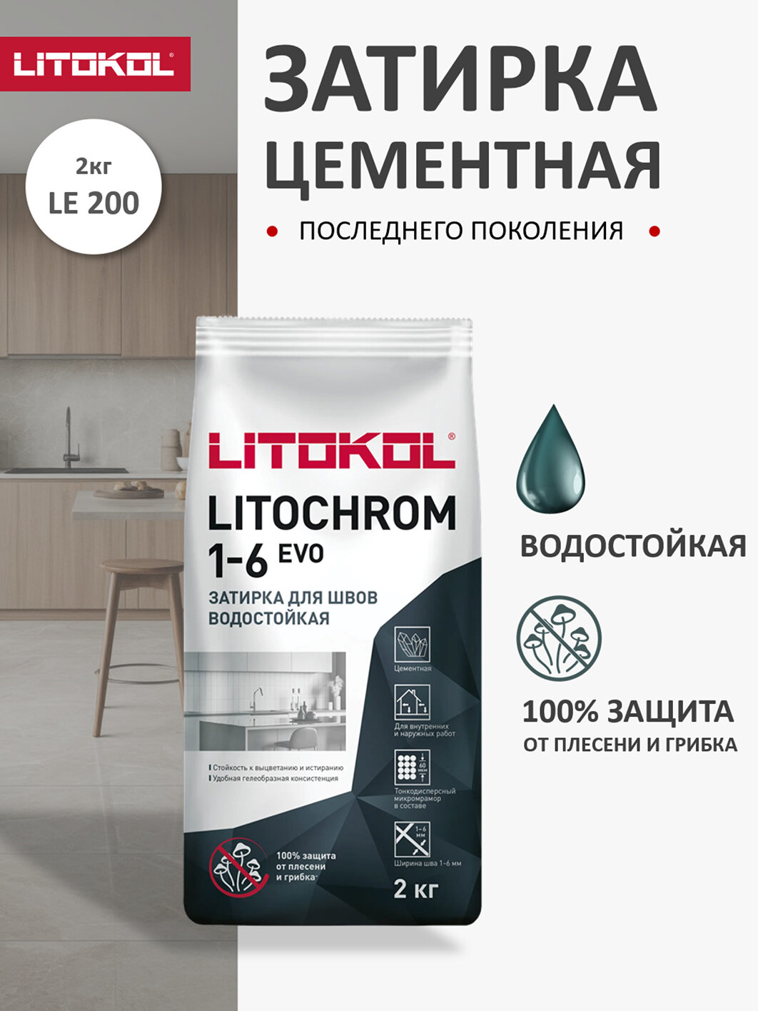 Цементная затирка LITOKOL литохром 1-6 ЭВО ЛЕ.200 Белый /LITOCHROM 1-6 EVO LE.200 Белый, 2 кг