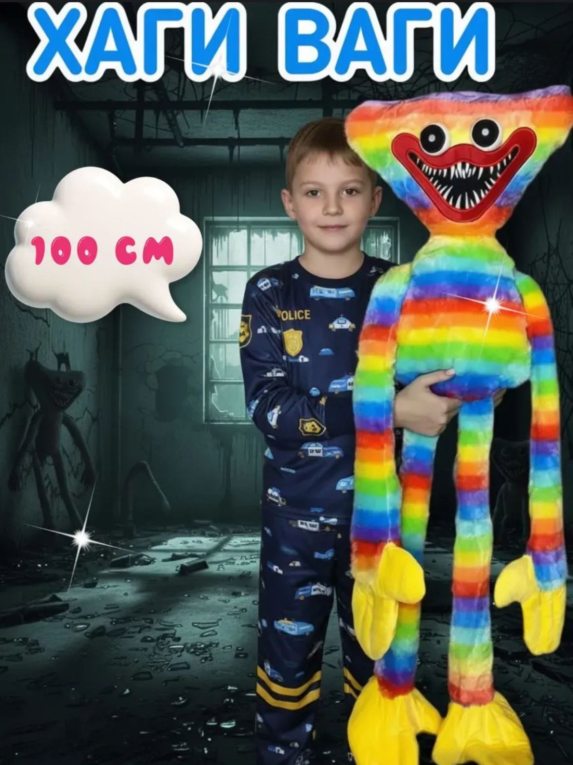 Хаги Ваги игрушка 100 см Хагги Вагги Киси Миси Большой