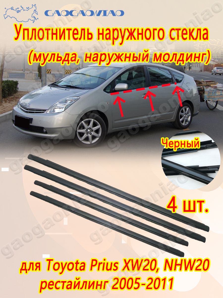 Уплотнитель автомобильный арт. Комплект наружных уплотнителей стекла двери для Toyota Prius XW20, NHW20 рестайлинг 2005-2011. 4 двери