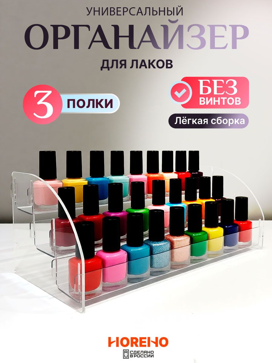 Органайзер для лаков, 3 яруса. Настольная полка для лаков.