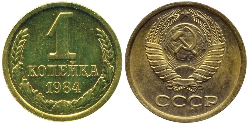 1984 Монета СССР 1984 год 1 копейка Медь-Никель XF