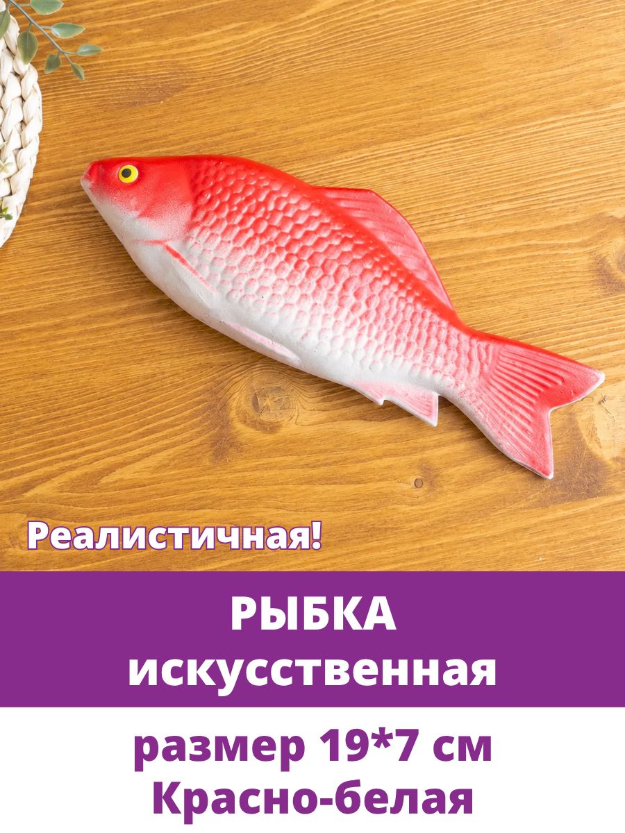 Рыба искусственная муляж, пластиковая, Красно-белая, размер 19*7 см, 1 шт