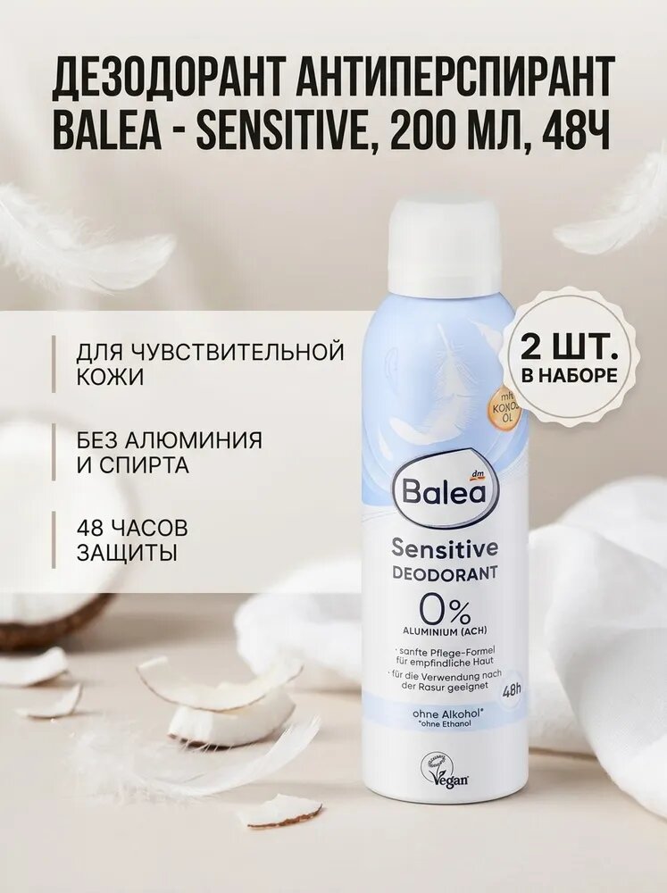 Дезодорант антиперспирант Balea - Sensitive, 200 мл, 48ч, 2шт
