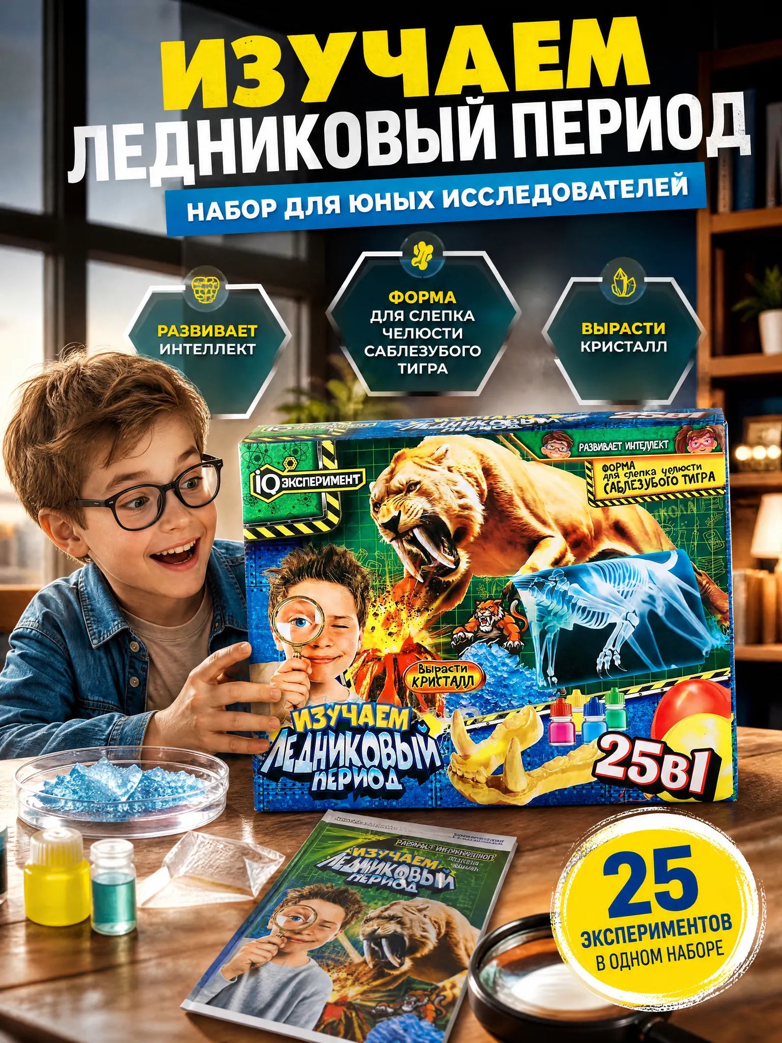 Набор опытов для детей 25-в-1, изучение ледникового периода, IQ Эксперимент