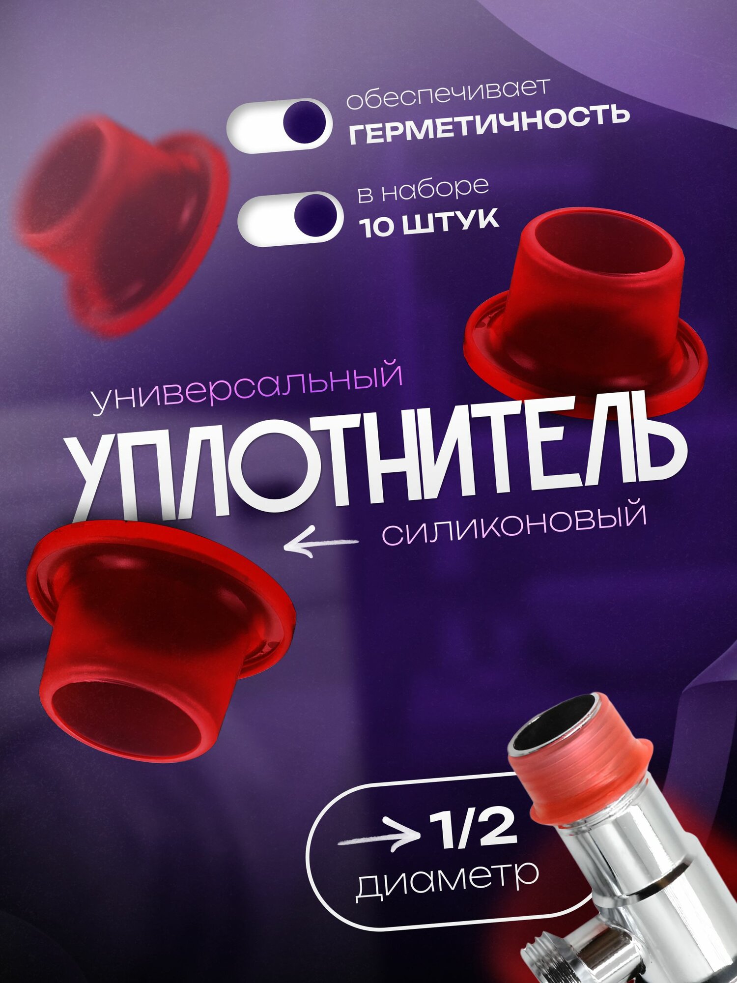 Силиконовая прокладка универсальная 1/2 (10 шт.)