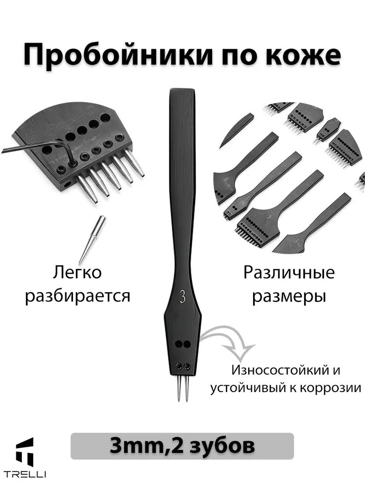 Пробойники для кожи, круглые пробойники шаг 3 мм 2 зубов