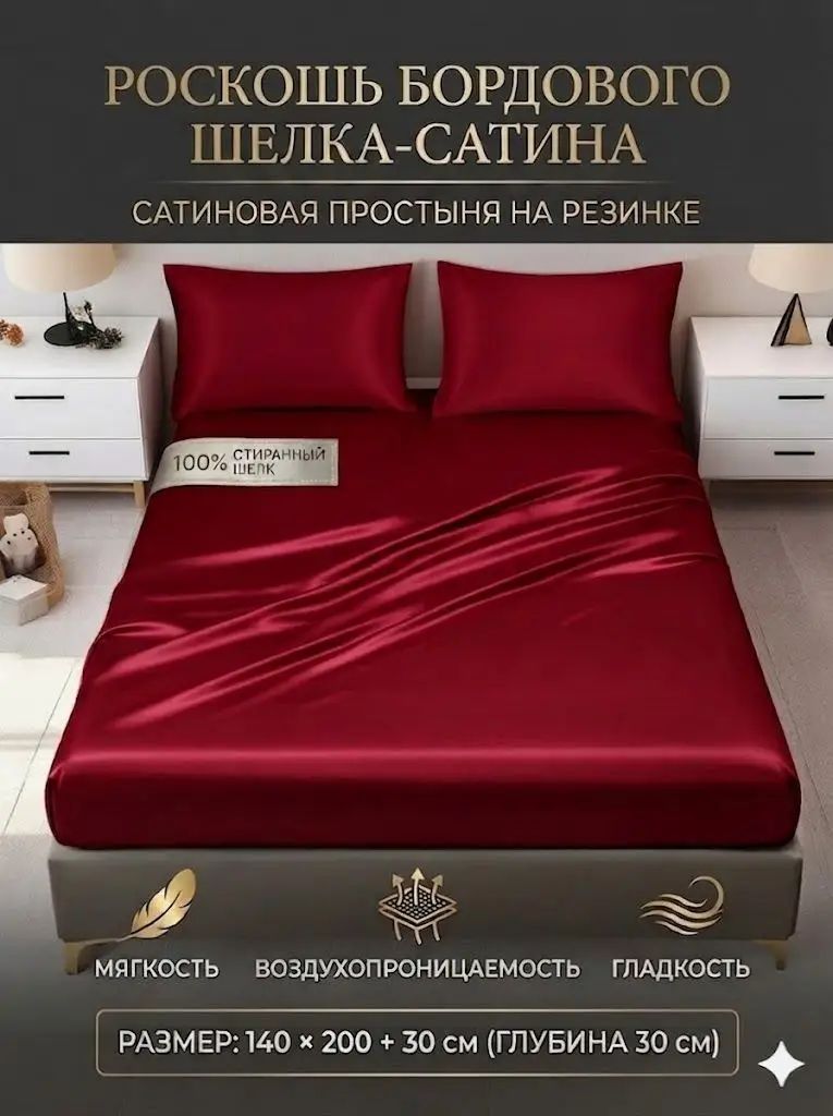 Простыня 140x200 см искусственный шелк, тенсель, бордовый