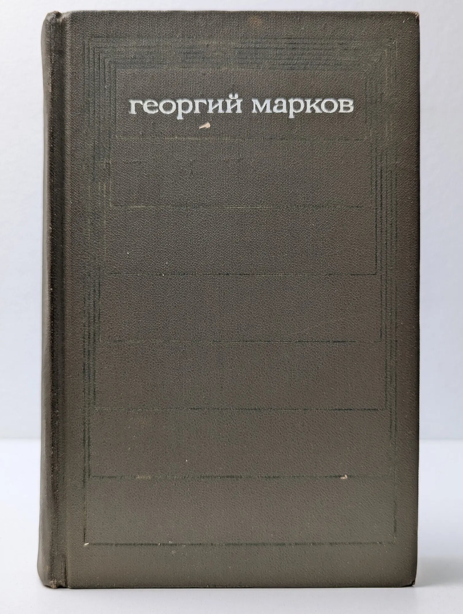 Георгий Марков. Собрание сочинений в 5 томах. Том 3 Марков Георгий Мокеевич 1973