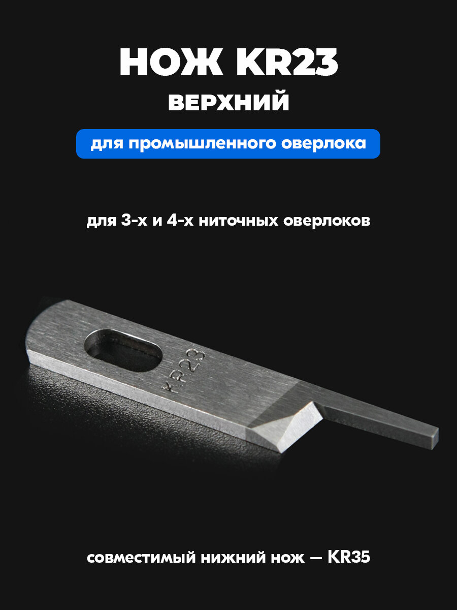 Нож верхний KR23 для промышленного оверлока