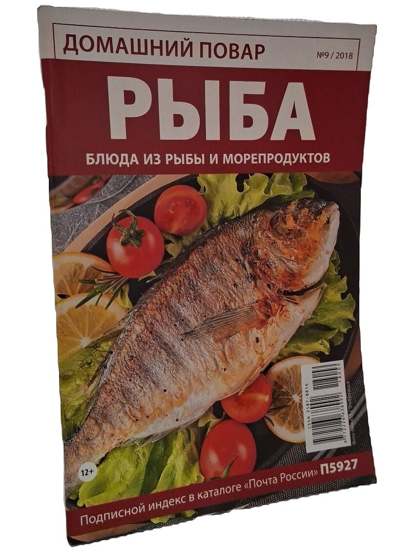 Домашний повар. Рыба. Блюда из рыбы и морепродуктов. Не указан. Кардос. 2018. Мягкая обложка. 4 стр