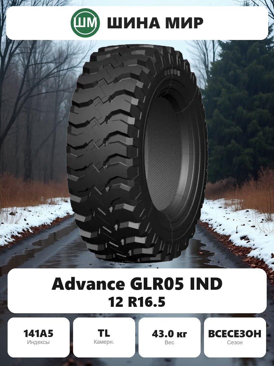 Шина для спецтехники Advance GLR05 IND 12.00/0.00R16.50 141A5 Всесезонная Нешипованная