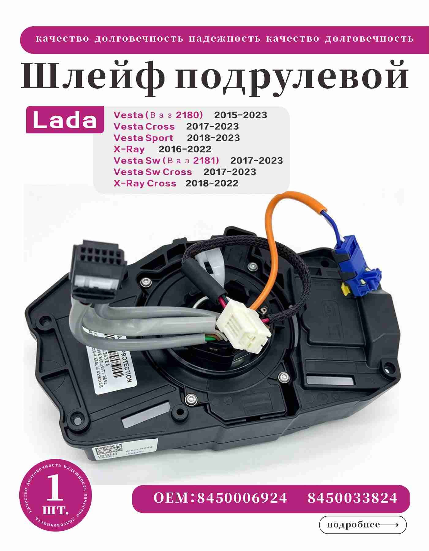 Шлейф подрулевой для Lada Vesta, Vesta Cross, Vesta SW, X-RAY, X-RAY Cross 2015-2023 110 apt.8450006924; 8450033824