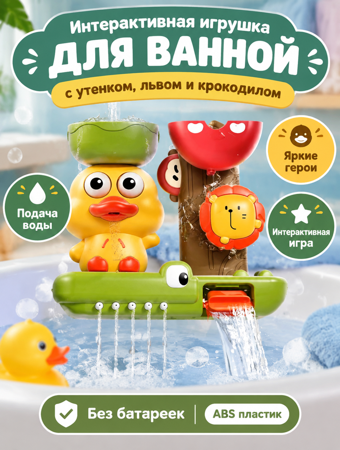 Интерактивная игрушка для купания с утенком, львом и крокодилом, без батареек