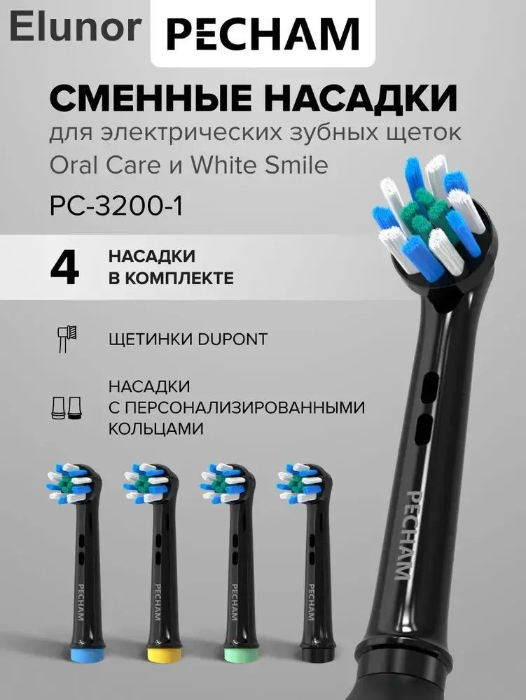 Сменные насадки для электрической зубной щетки PECHAM Oral Care, White Smile