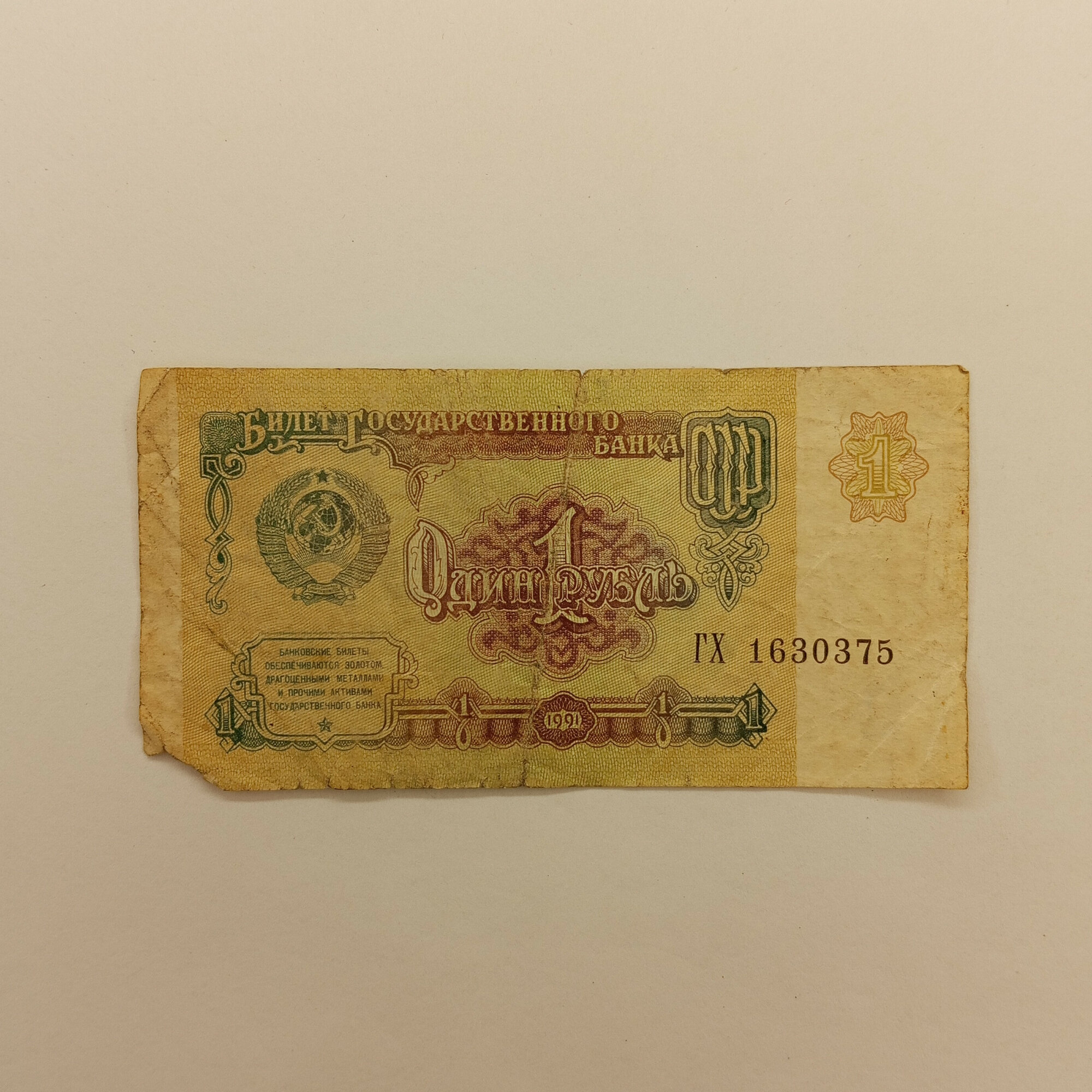 Банкнота винтажная, СССР. Один рубль 1991 года, денежный знак Государственного банка