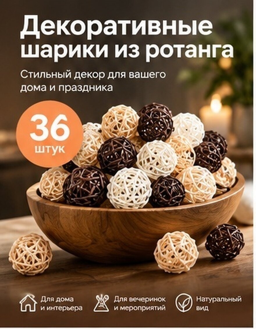 36 Штук Цветные Ротанговые Шары Для Украсления Стола И Интерьера 3.00X3.00X3.00Cm