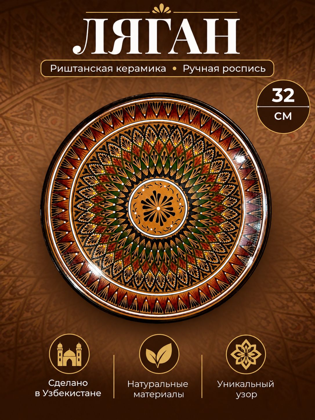 Блюдо Ляган, Узбекская посуда, Узбекская тарелка, Риштанская Керамика, 32 см, коричневый