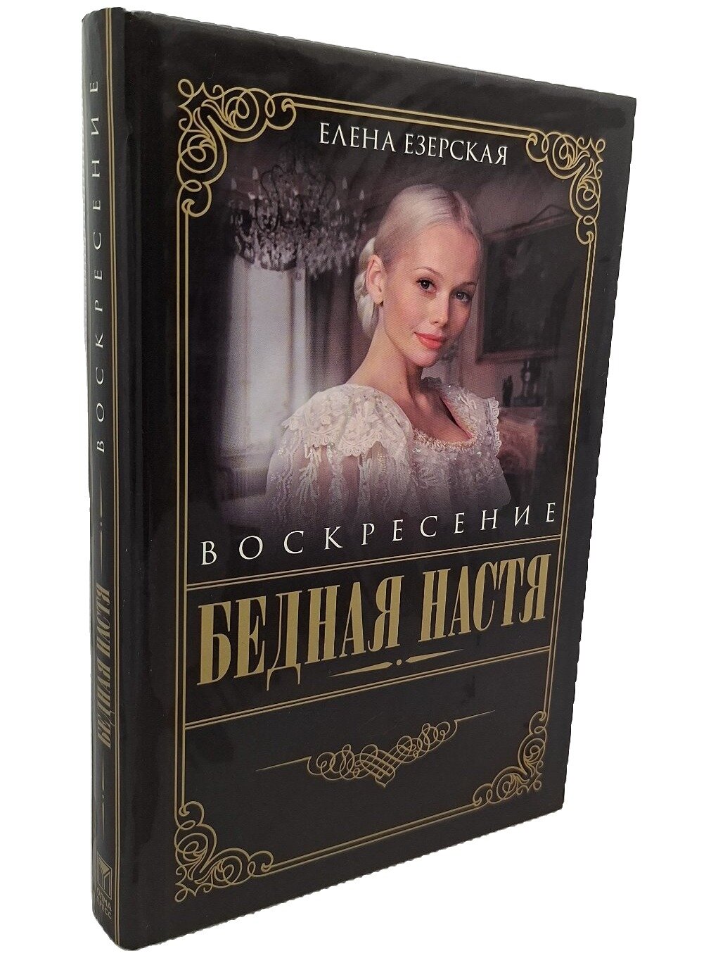 Бедная Настя. Воскресение