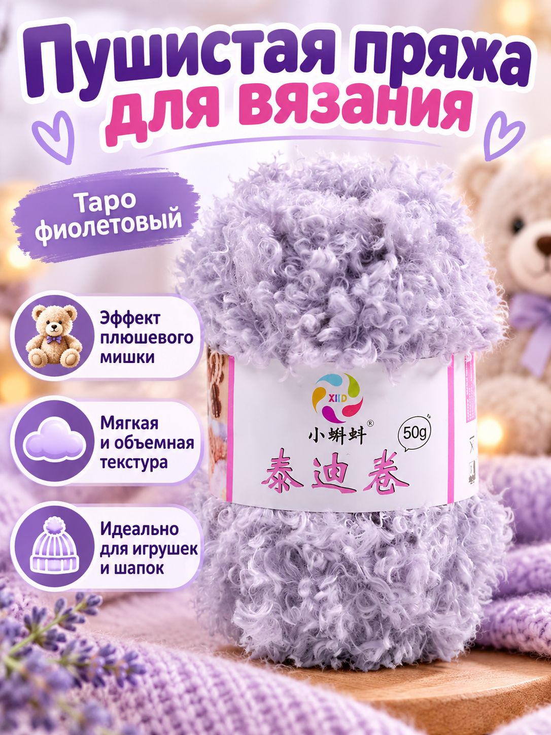 Пряжа Тедди букле для вязания, лавандовый, 50 г