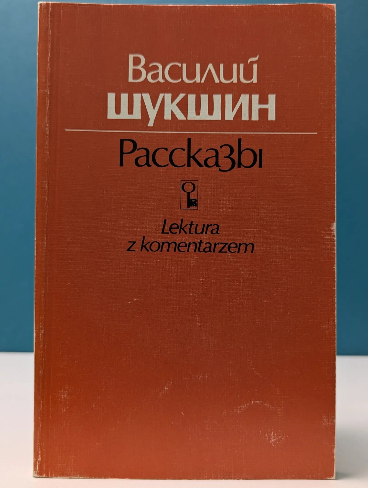 В. Шукшин. Рассказы. Книга для чтения с комментарием на польском языке Шукшин Василий Макарович 1982