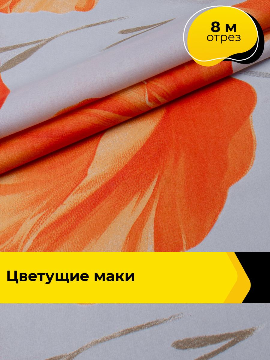 Ткань поплин для шитья постельного белья и одежды, отрез 8 м*220 см, цвет бежевый
