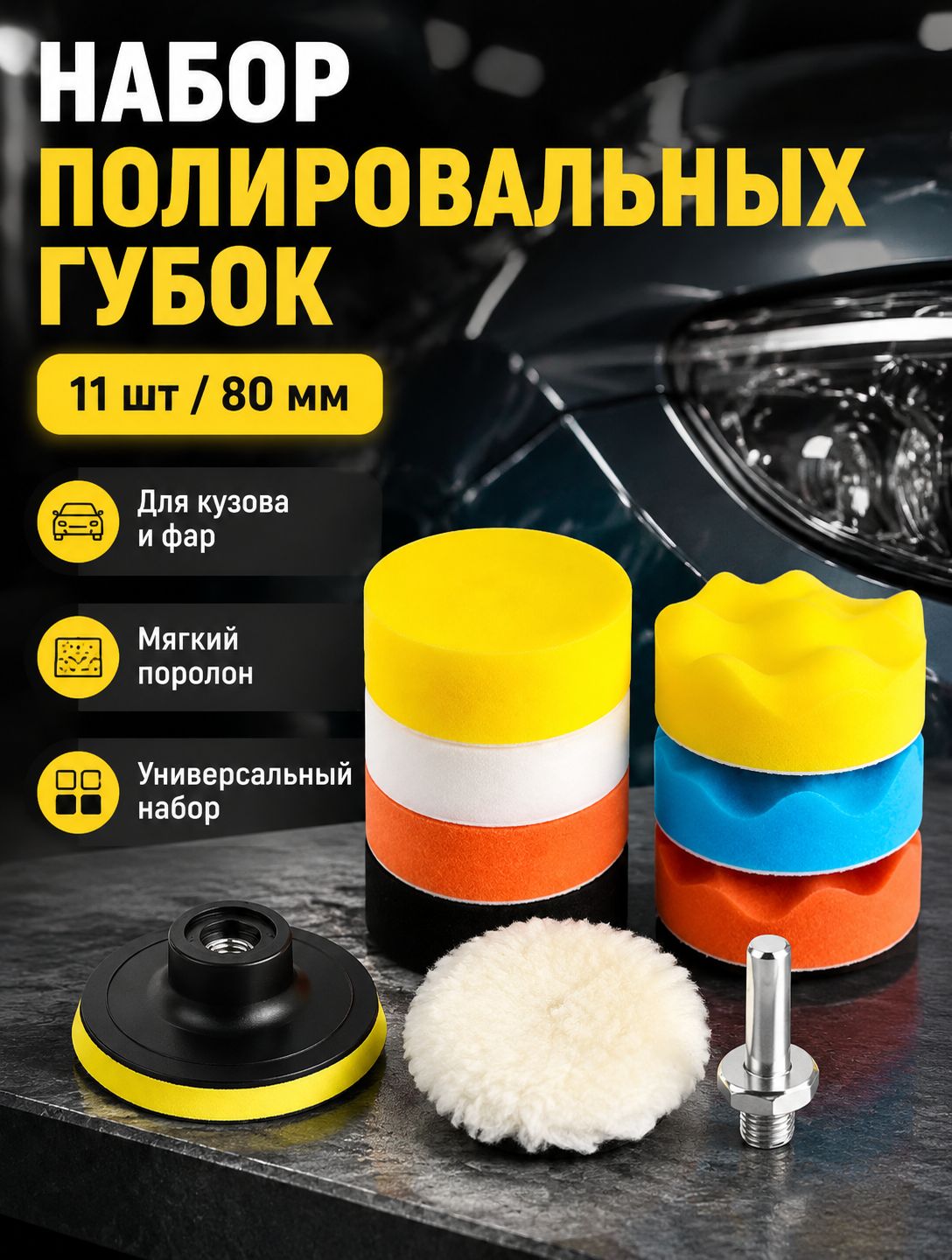 Набор полировочных губок для автомобиля, 11 штук, совместимо с дрелью и полировальной машинкой