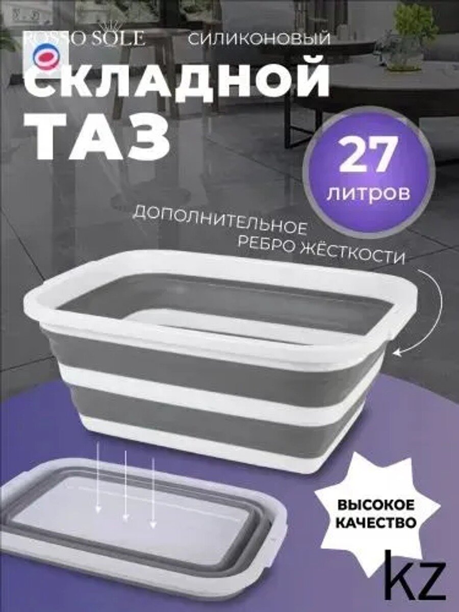 Складной таз 27 л из силикона, прямоугольный, серо-белый, для дома и дачи