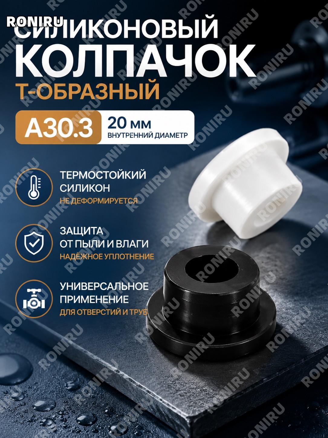 Силиконовая заглушка A30.3 полый белый из силиконовой резины, пробка для отверстий и защиты трубных отверстий
