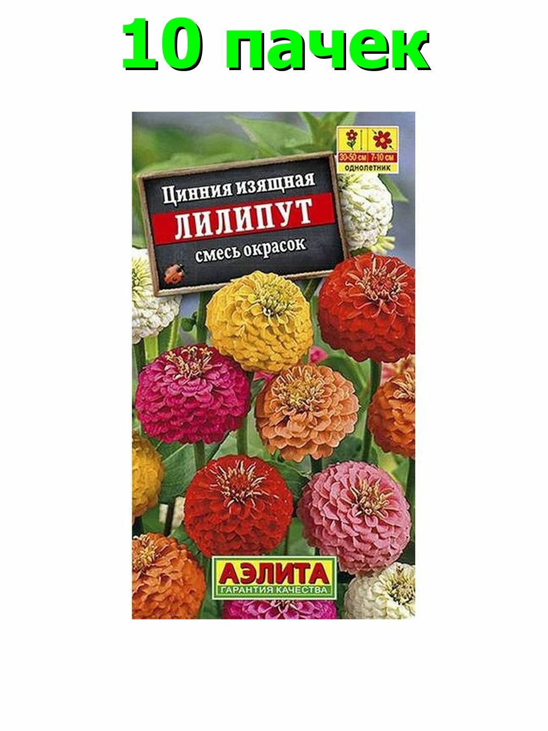Семена Цинния Лилипут, смесь, однолетник, Аэлита, 1 пачка - 0.3г семян