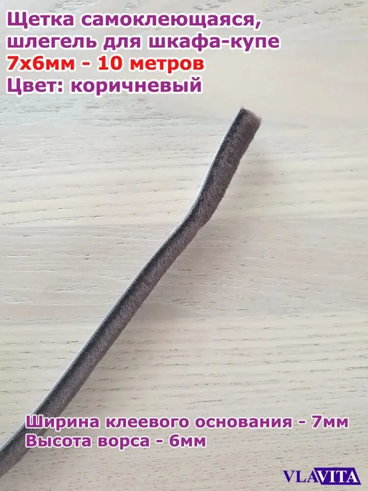 Щеточный самоклеящийся уплотнитель (шлегель) для шкафа-купе, 7x6 мм, 10 м, коричневый — фото 1