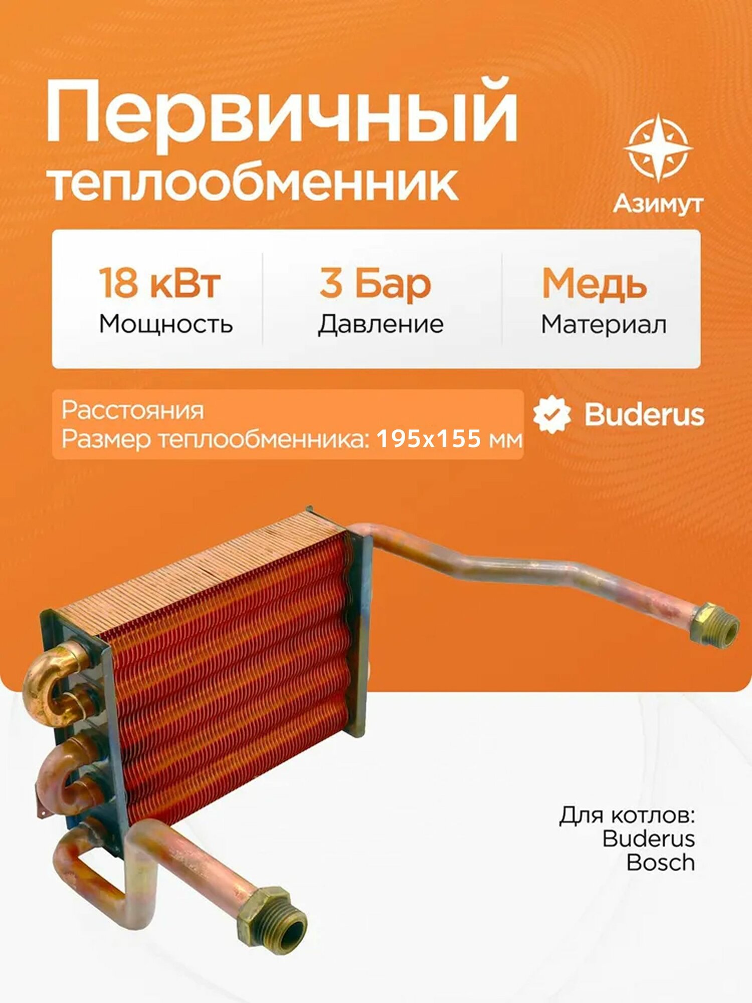 Первичный теплообменник 195х155 медный для котлов Buderus, Bosch
