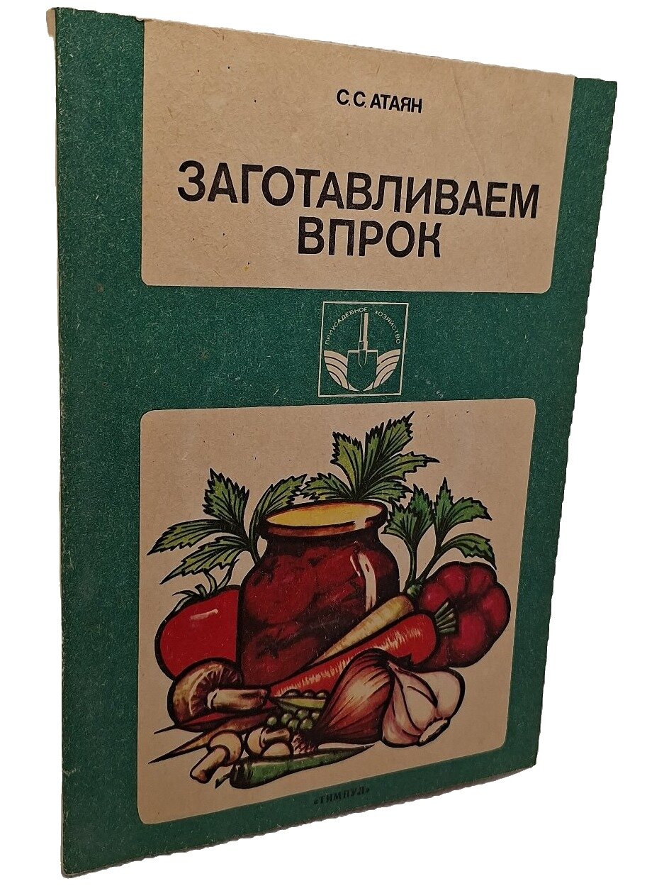 Заготавливаем впрок
