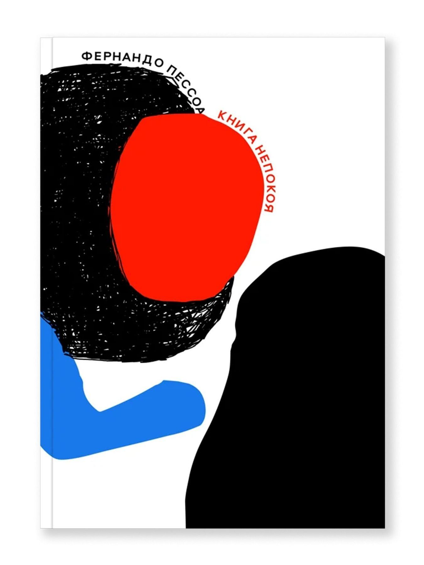 Книга непокоя