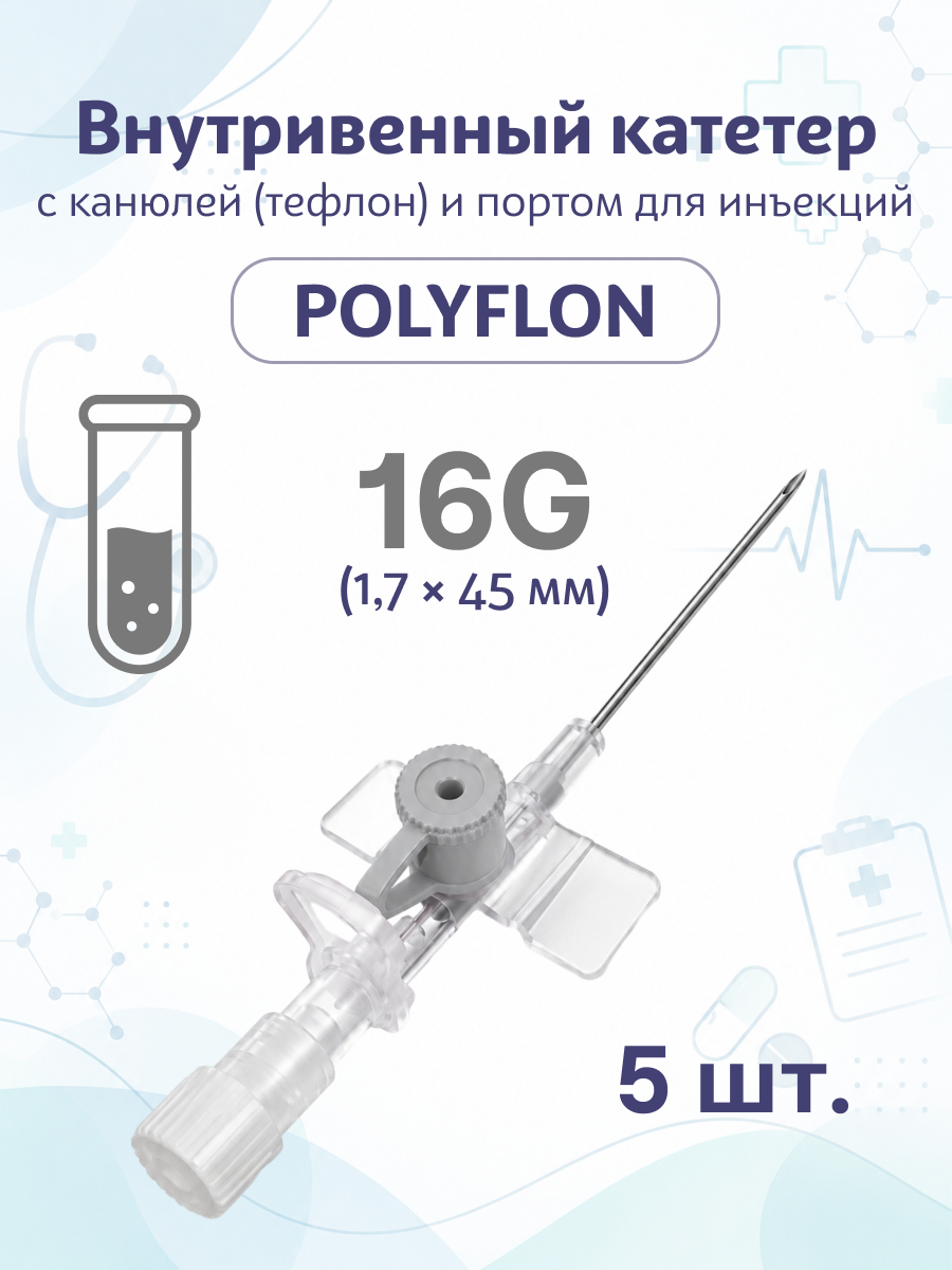 Внутривенный катетер POLYFLON с канюлей (тефлон) и портом для инъекций 16G 1,7 × 45 мм Poly Medicure (Polymed) 5 шт.