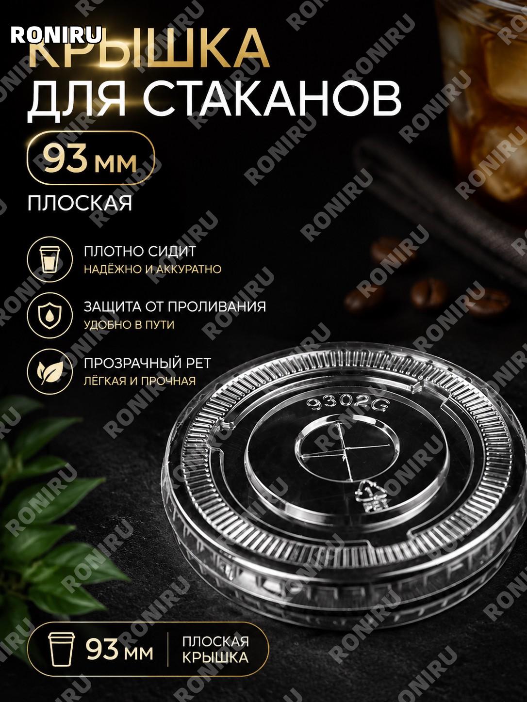 Плоские крышки для стаканов 93口径, 1000 шт/короб, пластиковые крышки для холодных напитков и кофе для кафе и дома